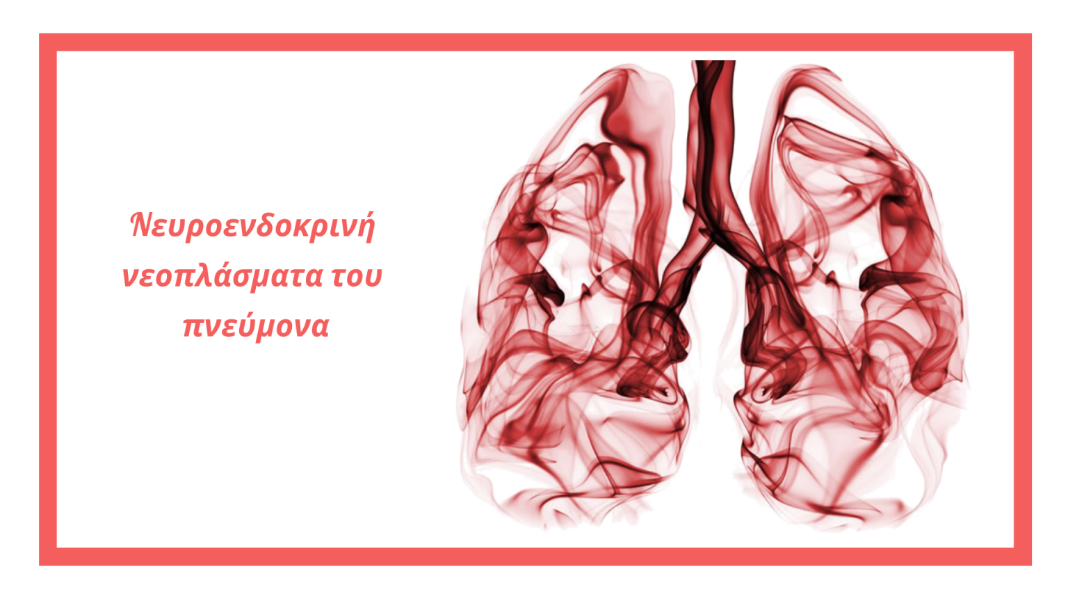 Nευροενδοκρινή νεοπλάσματα του πνεύμονα | Τα Νέα της Ογκολογίας ...