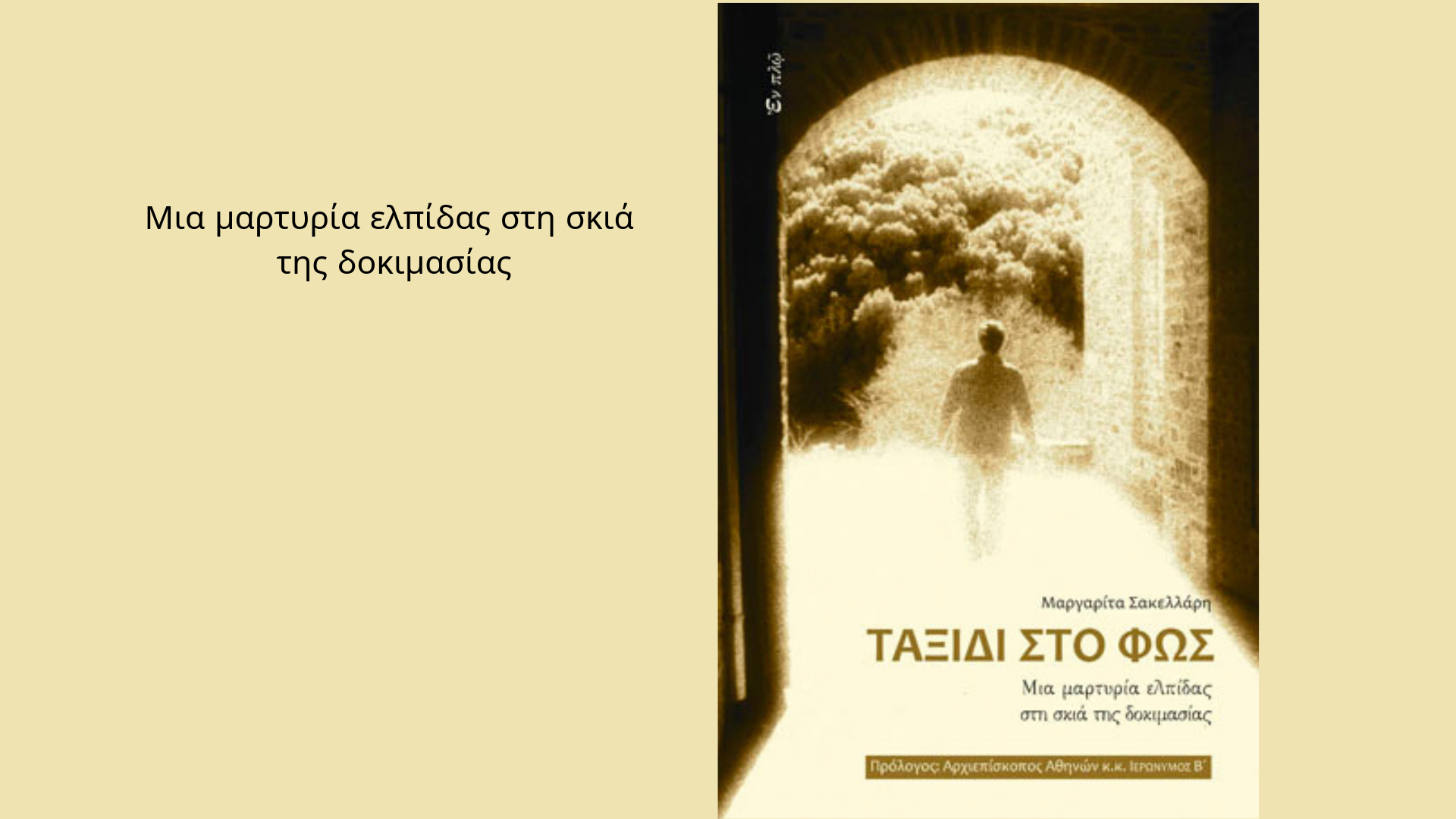 Παρουσίαση Βιβλίου: Ταξίδι στο Φως | Τα Νέα της Ογκολογίας | Εταιρεία ...