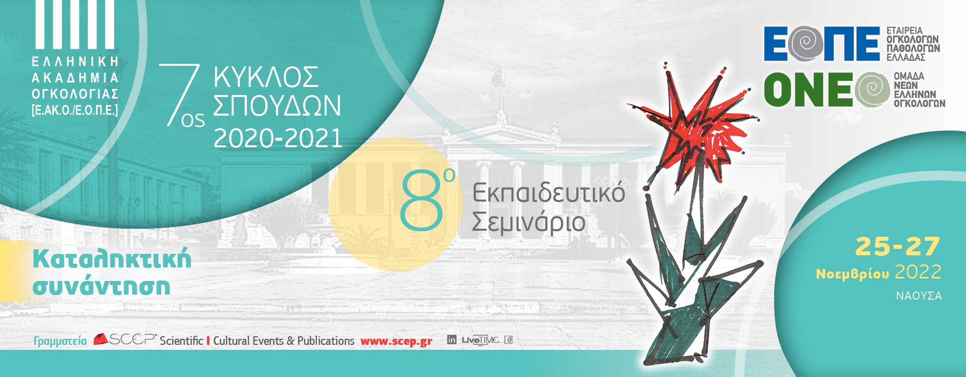 Ε.ΑΚ.Ο – 7ος Κύκλος Σπουδών – 8ο Σεμινάριο – 25-27 Νοεμβρίου 2022 | Τα ...